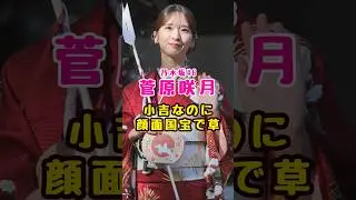乃木坂46・菅原咲月は顔面国宝#芸能人 #芸能界 #芸能 #shorts #乃木坂46 | 欅坂まとめのまとめ